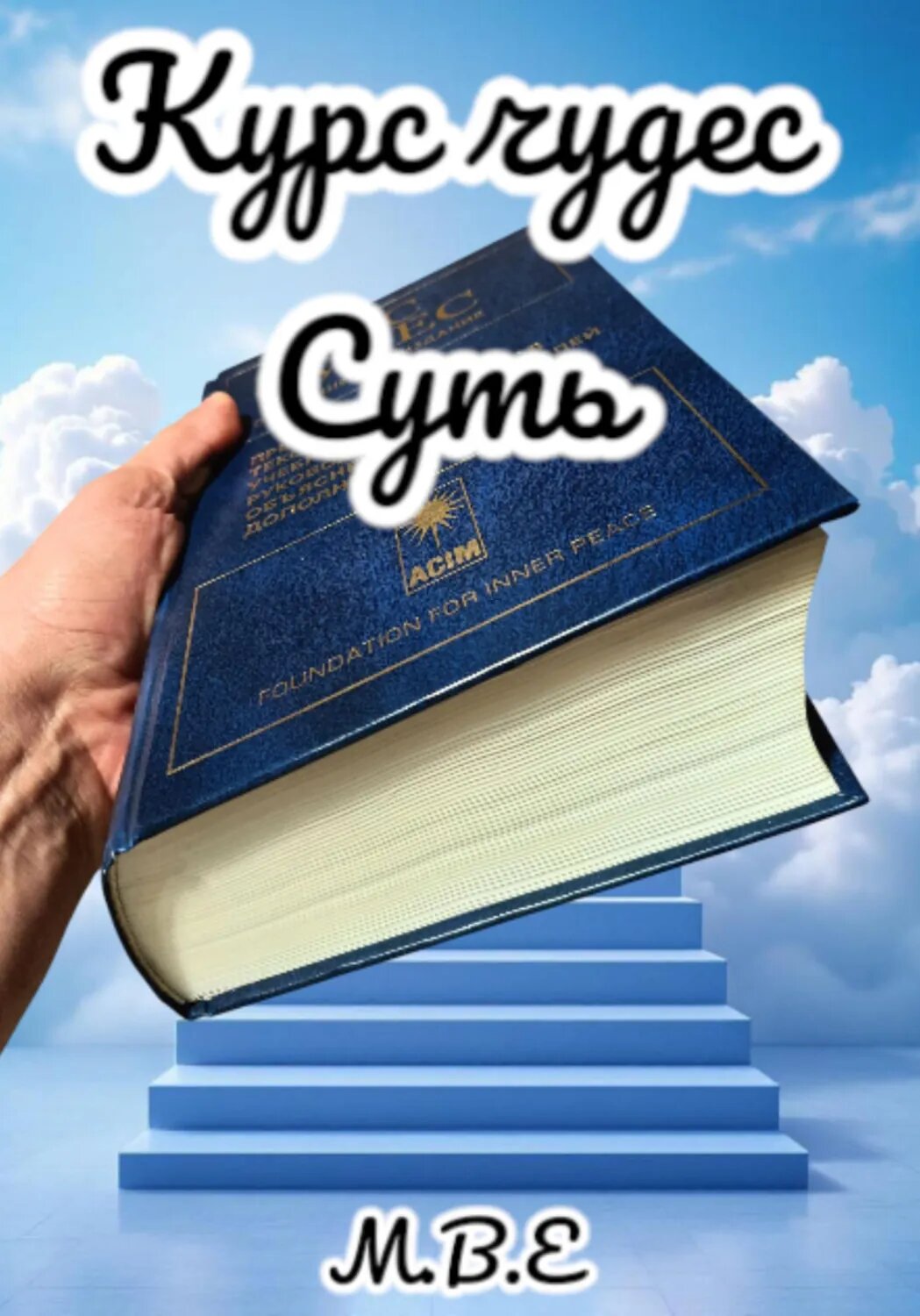 "Курс Чудес" Суть [Цифровая книга]