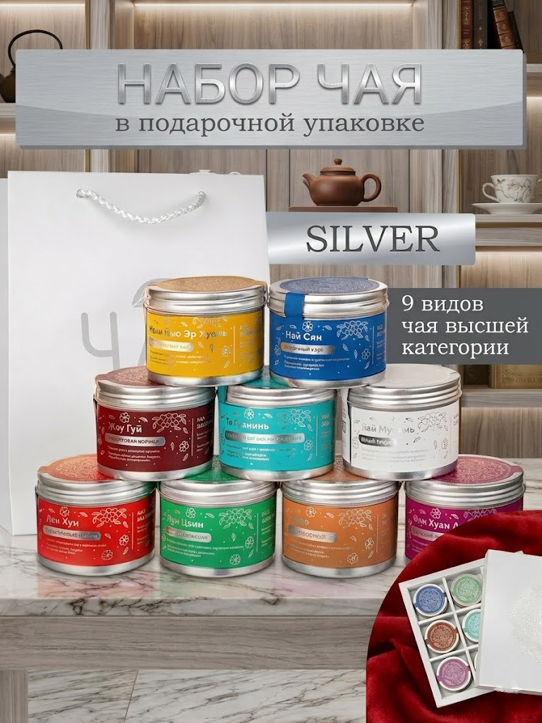 Подарочный набор китайского чая SILVER (Новогодняя коллекция) ЧаЕ, 9 видов высшей категории чая в баночках