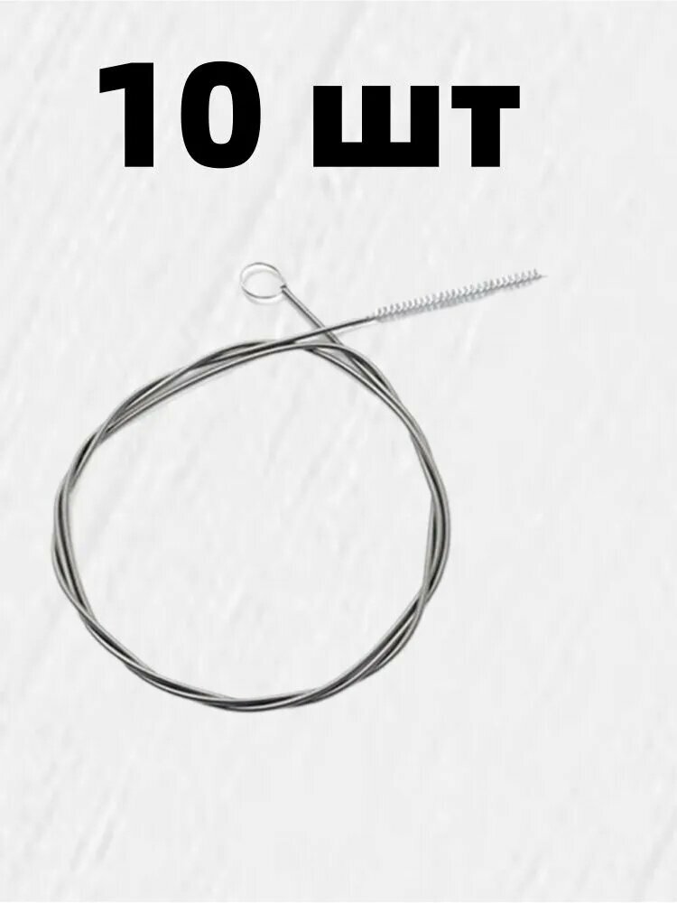 10 шт Ершик гибкий для чистки дренажной системы холодильника (длинная щетка-ерш для прочистки форсунок и отверстий, труб, шлангов, водосгонов), 150 см