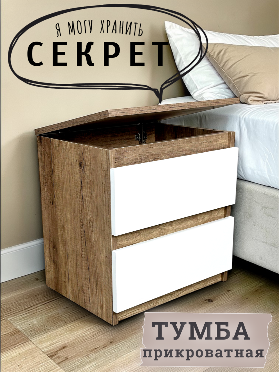 Тумба напольная прикроватная с 2 ящиками "Секрет" Дуб Каньон-Белый