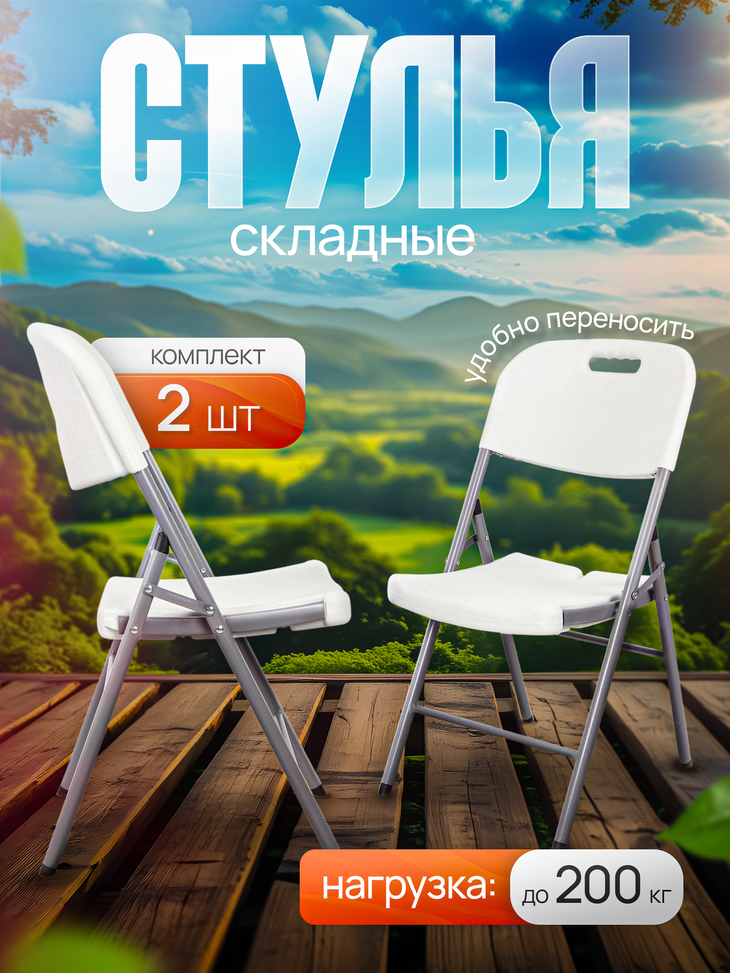 Стул складной туристический Premium 2 штуки, кресло со спинкой садовое, для рыбалки отдыха и туризма, белый, Ами Мебель