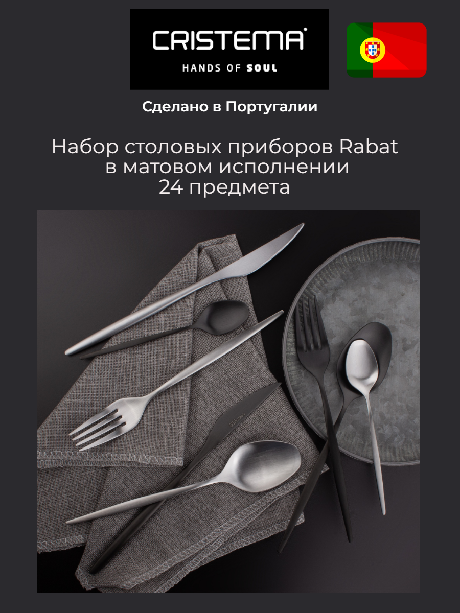 Набор столовых приборов на 6 персон 24 предмета Cristema Rabat, цвет матовый хром, Португалия