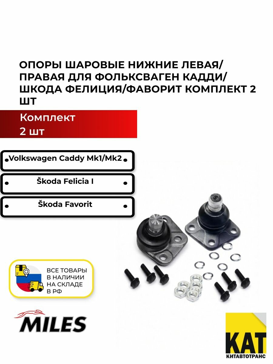 Опоры шаровые нижние левая/правая Фольксваген Кадди Шкода Фелиция/Фаворит (Volkswagen Caddy Skoda Felicia/Favorit) комплект 2 шт. MILES