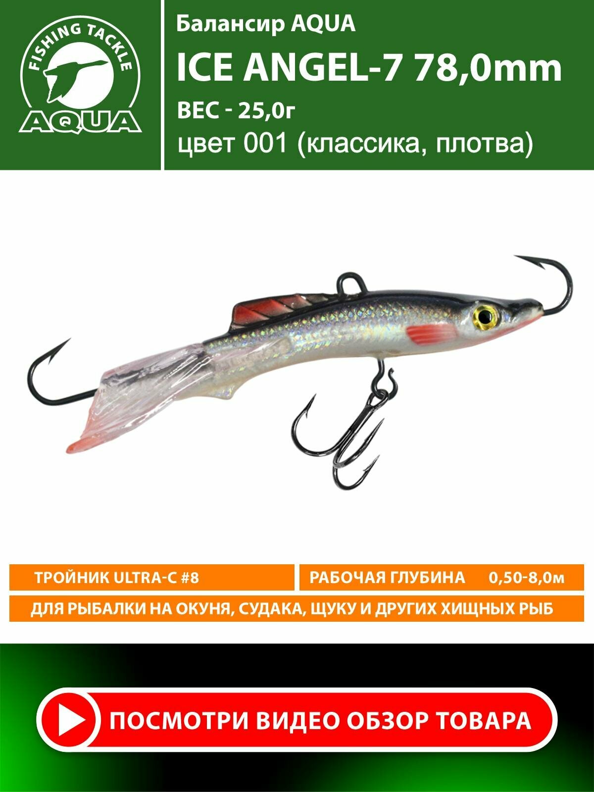 Балансир для зимней рыбалки AQUA Ice Angel 78mm 25g цвет 001