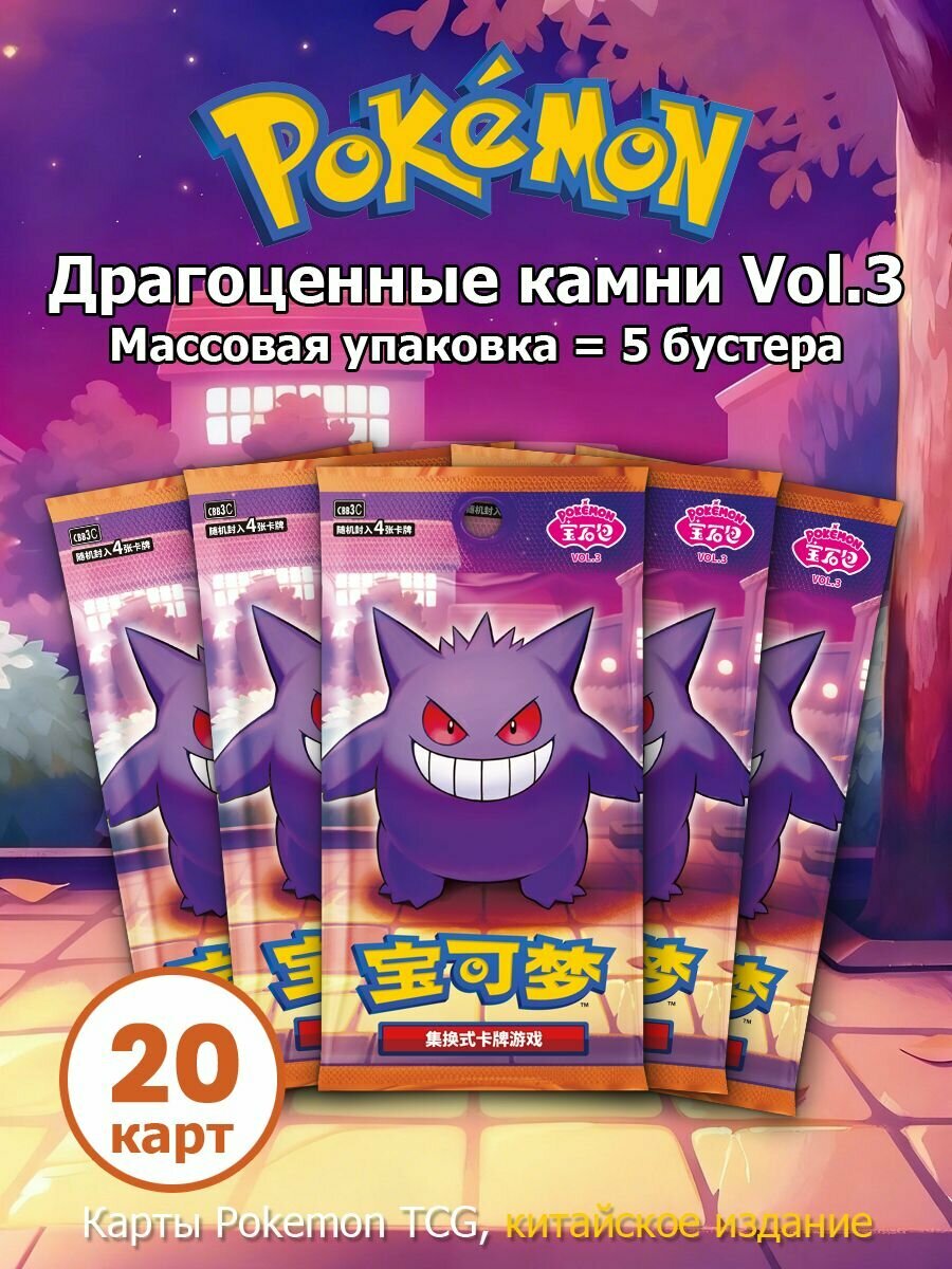 Pokemon: 5 бустера 20 шт карточки, Драгоценные камни Вторая серия Scarlet & Violet Horizons Gem Packs Vol.3 cbb3C(Китайская версия)