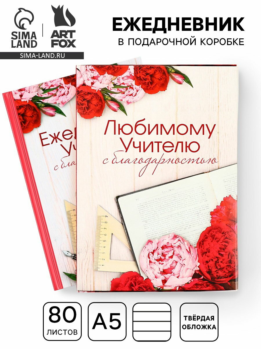Ежедневник недатированный, А5, 80 л, в подарочной коробке, твердая обложка "Ежедневник учителя"