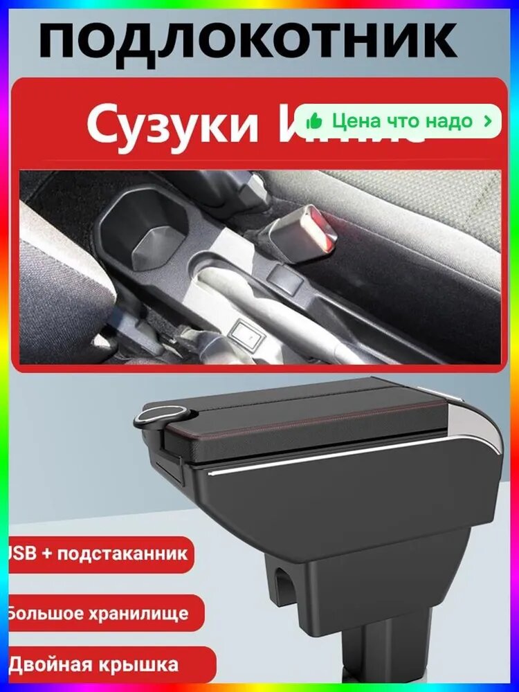 Подлокотник автомобильный для Suzuki. Удобный подлокотник с большим хранилищем для автомобиля.