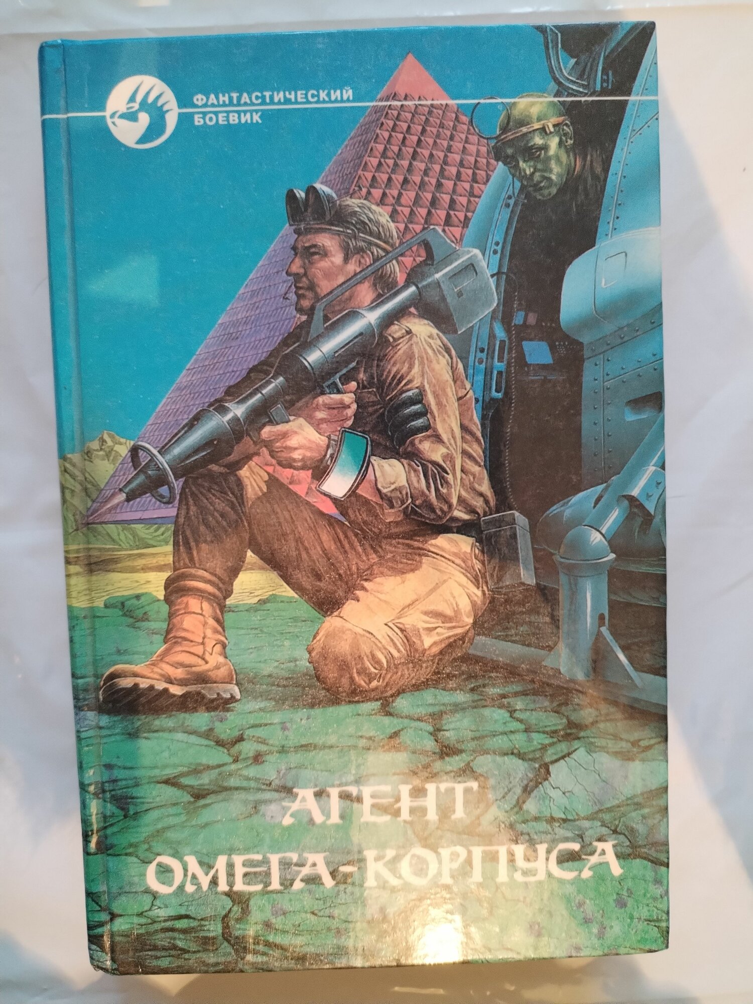 Книга. Агент Омега - Корпуса. Опасный груз.