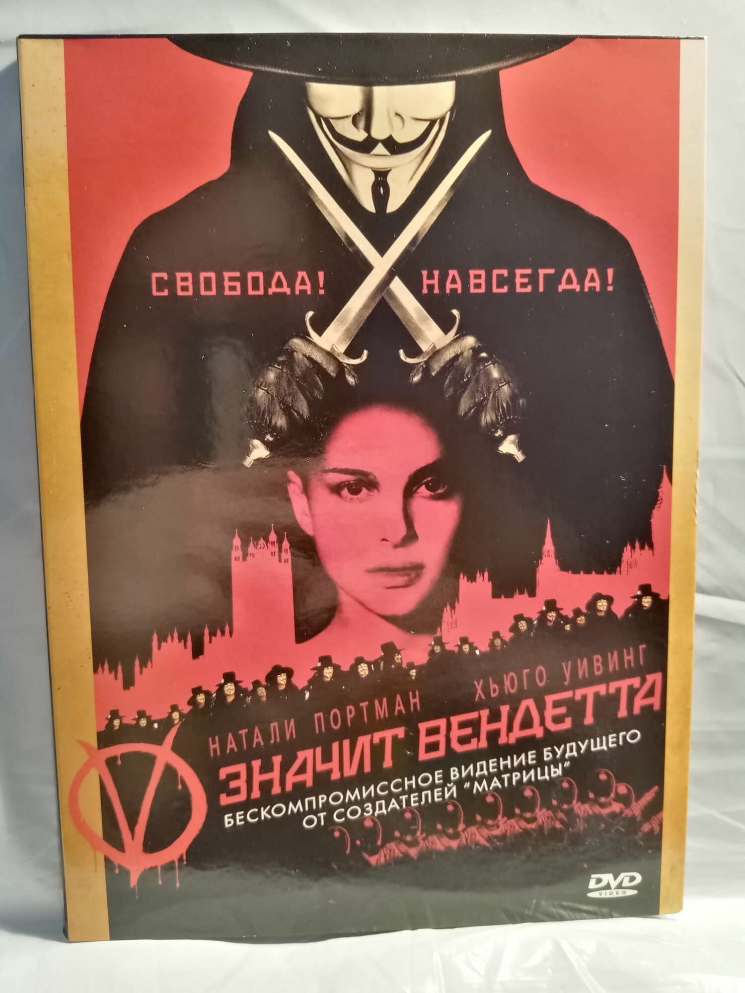 Фильм V значит Вендетта (2005, 18+, Великобритания, Германия, реж. Джеймс Мактиг)