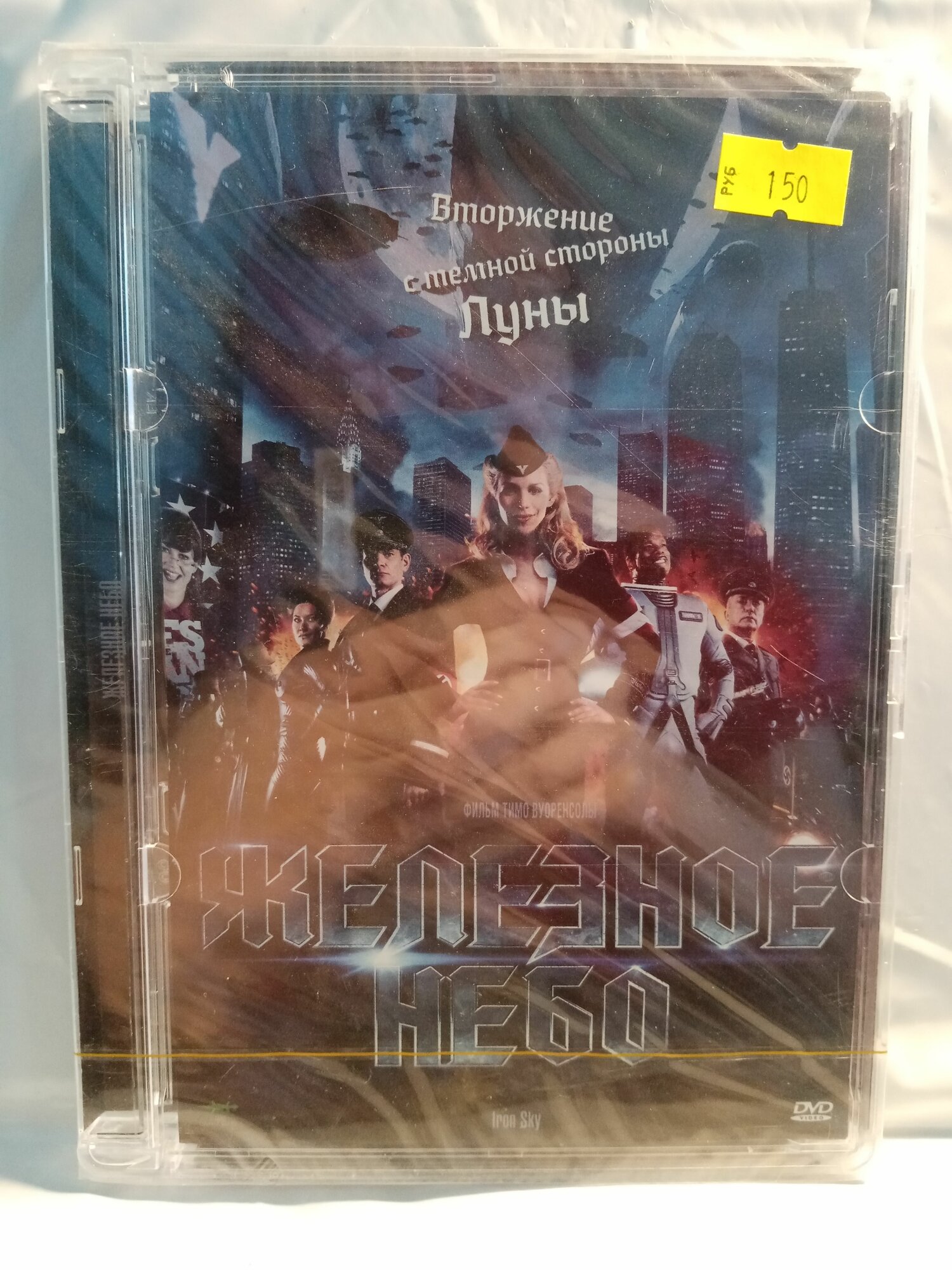 Фильм. Железное небо (2012, 18+). dvd