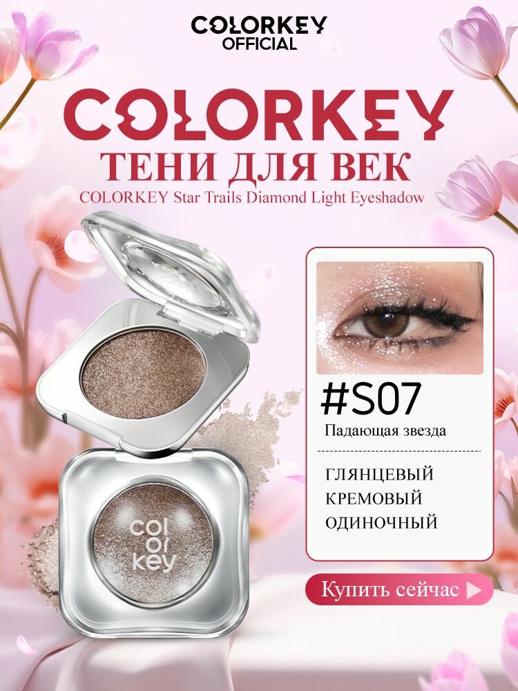 Тени для век COLORKEY