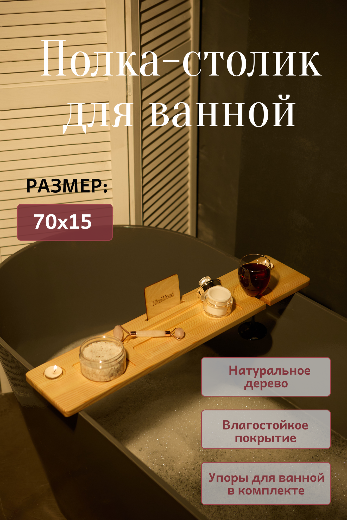 Полка столик для ванной NiceWood, 70х15х2см, цвет сосна / деревянный поднос