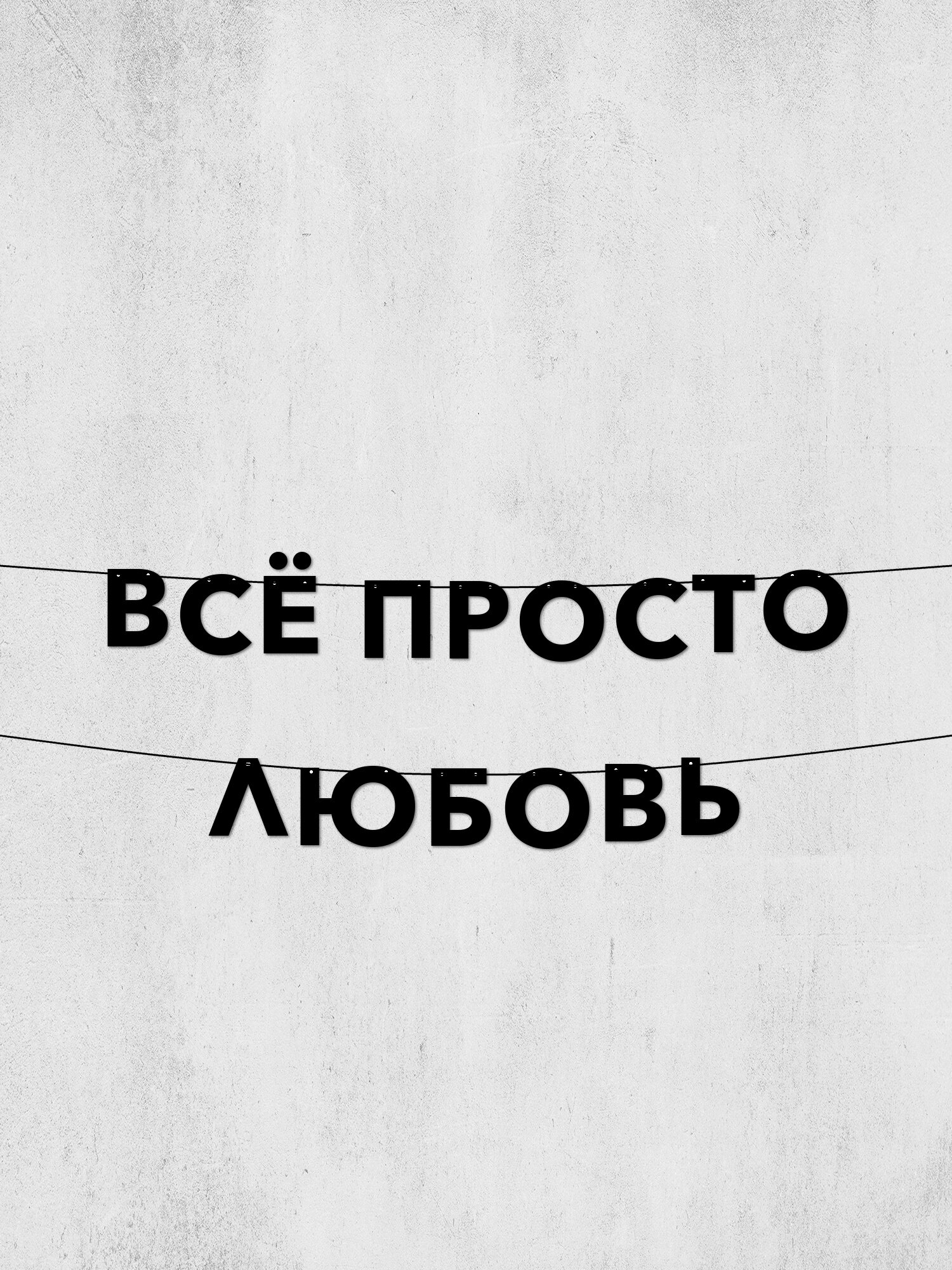 Гирлянда из букв Всё просто любовь Стильный декор для уюта, праздников и фотосессий, 10 см, долговечный материал