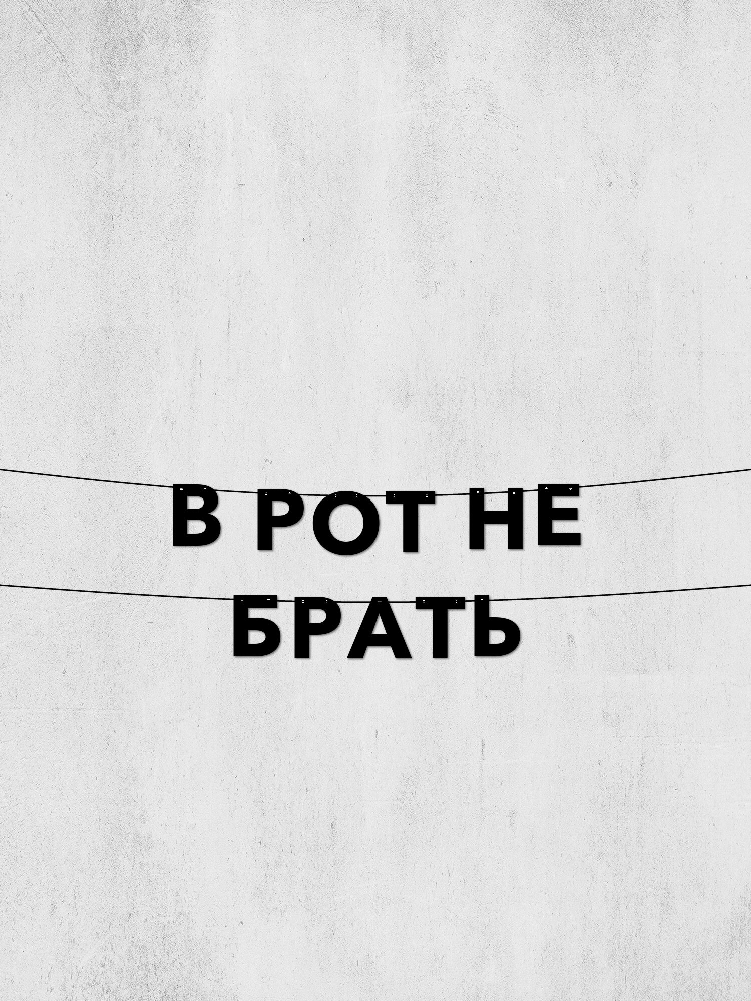 Гирлянда из букв В рот не брать - Декор для кафе, баров и праздников, 10 см, долговечный материал