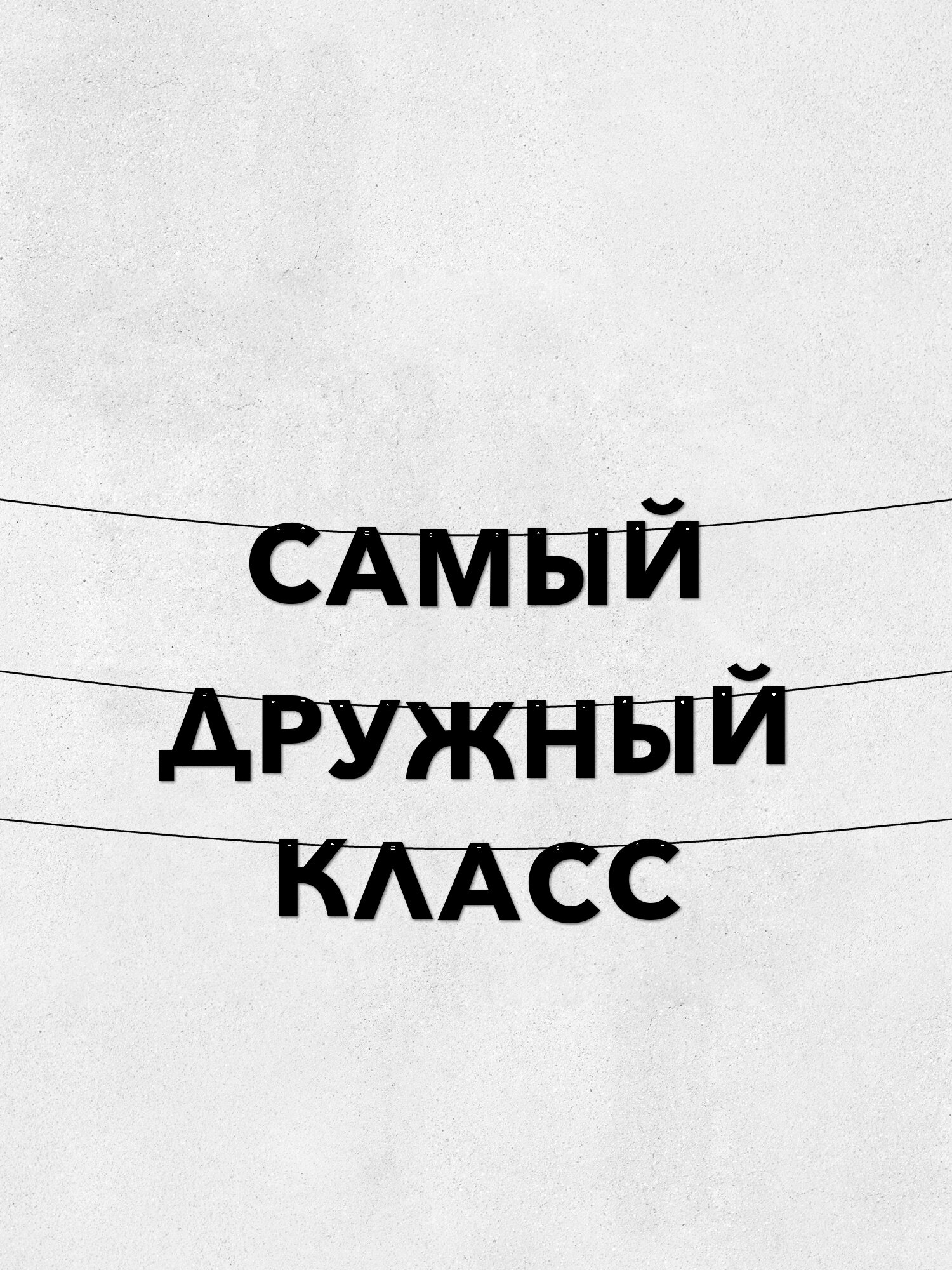 Гирлянда-растяжка Самый дружный класс Долговечные буквы, Высота 10 см, Легкое крепление на стену