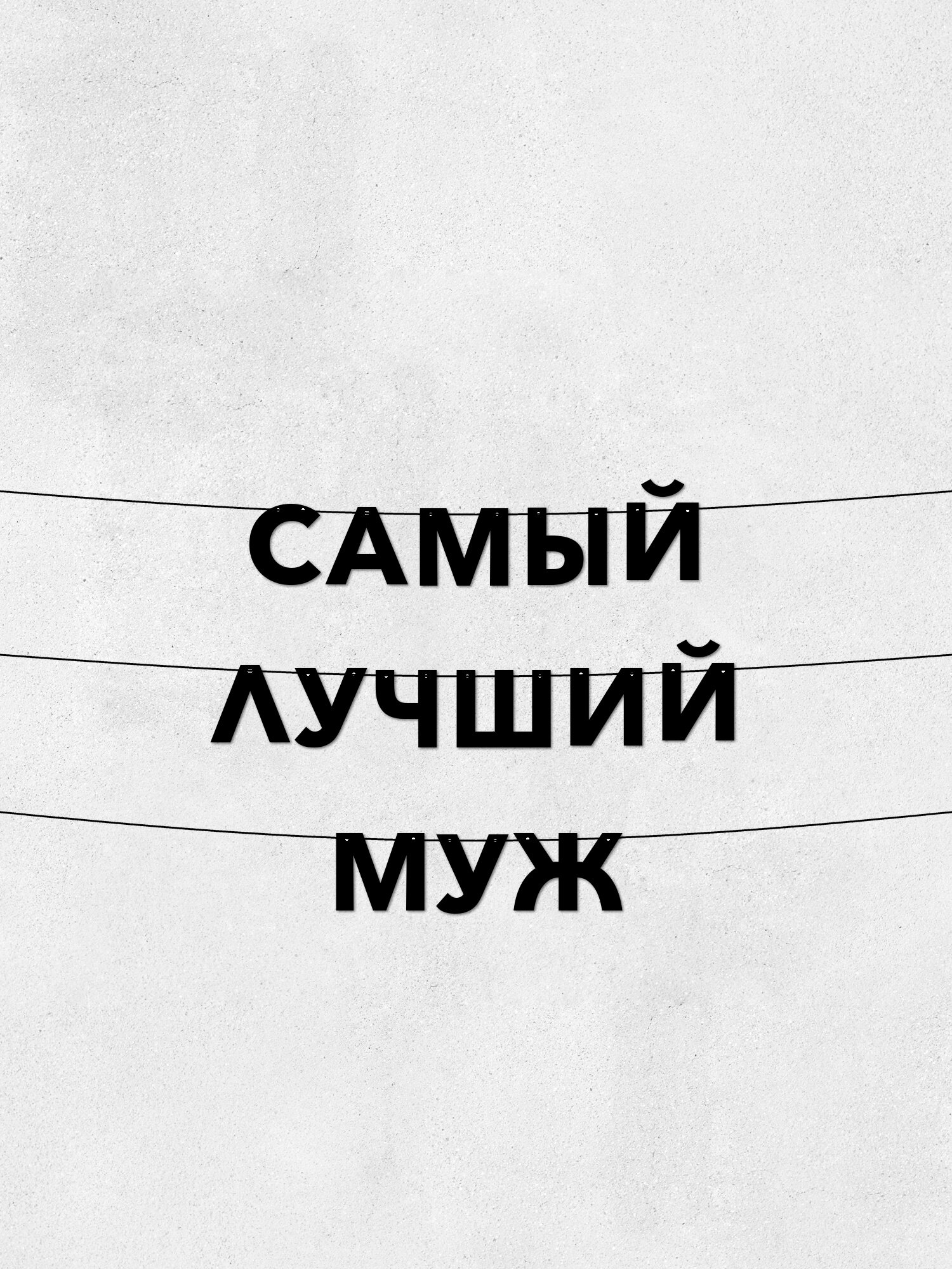 Гирлянда из букв для декора - Стильный и долговечный уютный аксессуар для праздников и интерьера (10 см)