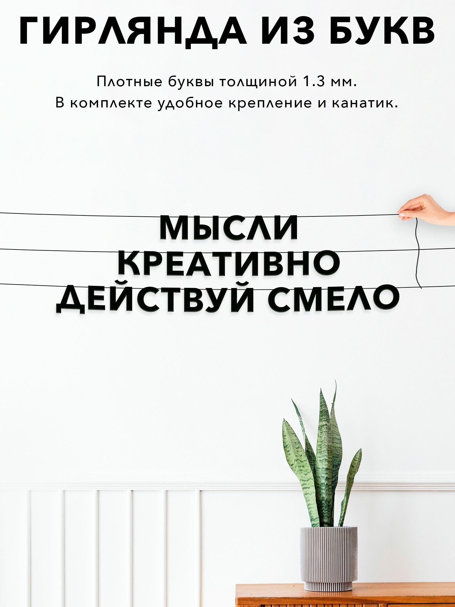 Гирлянда бумажная растяжка, про творчество - Мысли креативно действуй смело , черная текстовая растяжка.