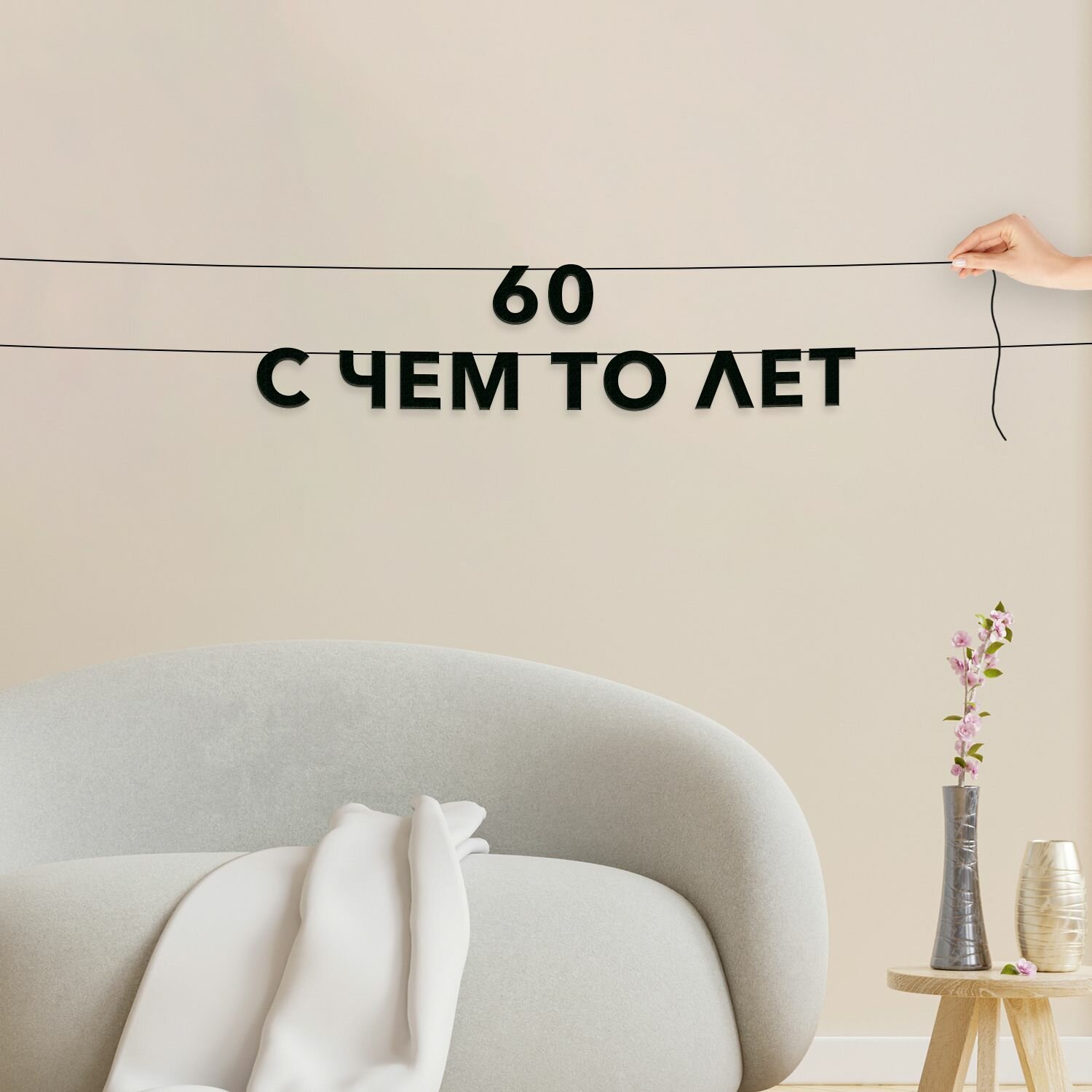Декор интерьерный черные буквы, День рождения - 60 с чем то лет , черная текстовая растяжка.
