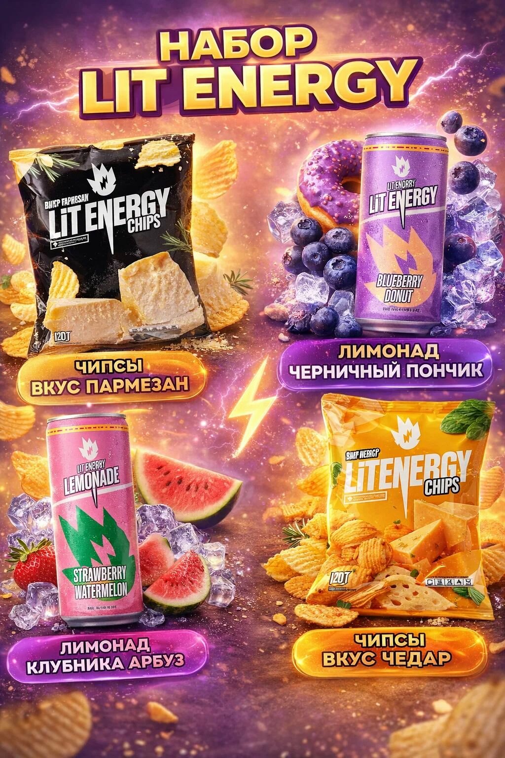 Набор LIT ENERGY Чипсы 2 вкуса Пармезан + Чеддер / Лимонад 2 вкуса Черничный пончик + Клубника арбуз