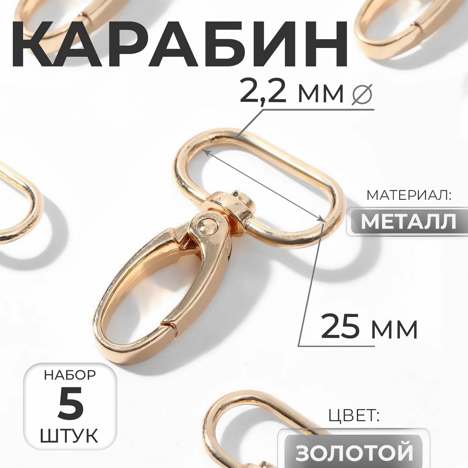 Карабин металлический, 45x31 мм / 25x2.2 мм, 5 шт, цвет золотой