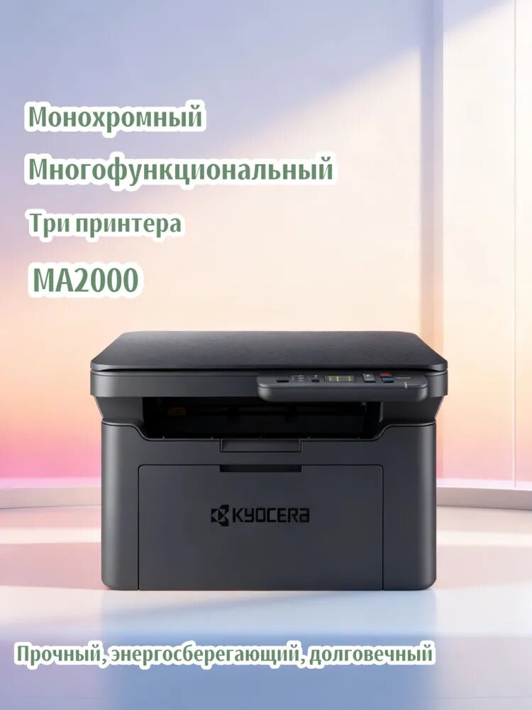 МФУ Kyocera MA2000 Лазерное черно-белое, многофункциональное устройство, A4 формат