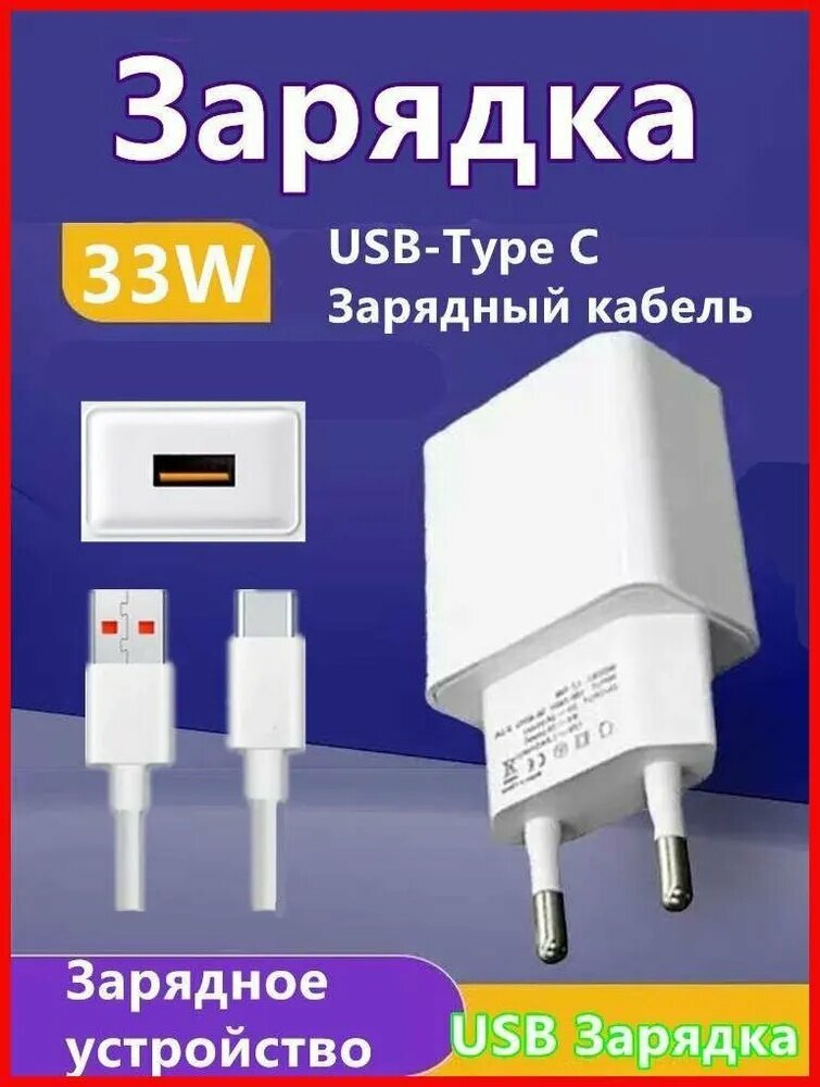 Блок питания USB + кабель TYPE-C / Быстрая зарядка / 33W / 3А/ Белый