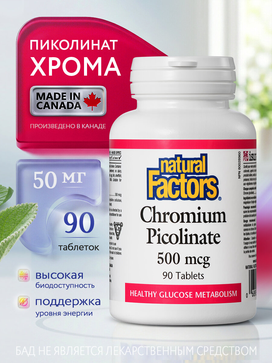 Natural Factors, Chromium Picolinate, Хром Пиколинат, 500 мкг, 90 таблеток