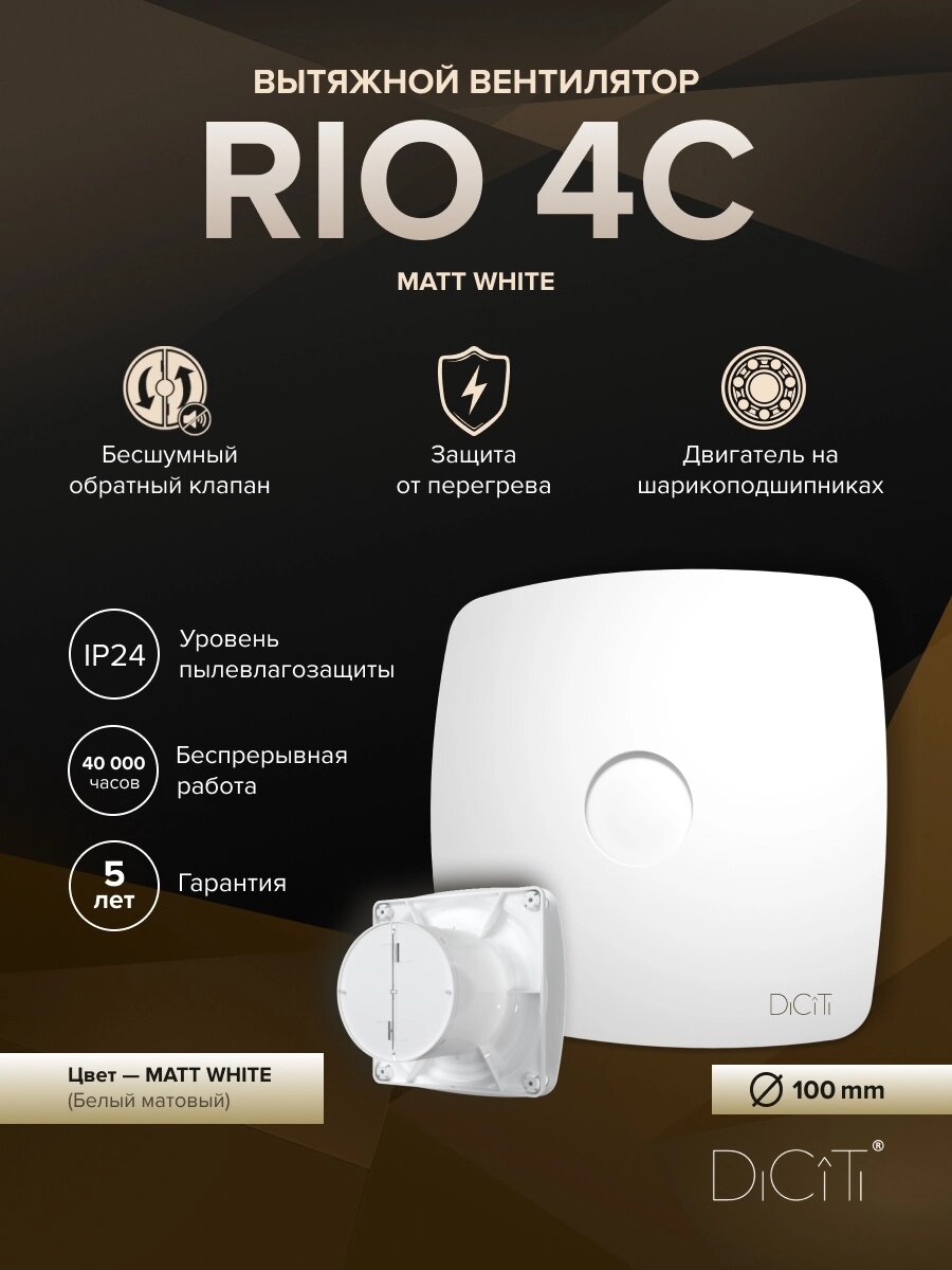 Вентилятор накладной RIO D100 обр. клапан Matt white DICITI