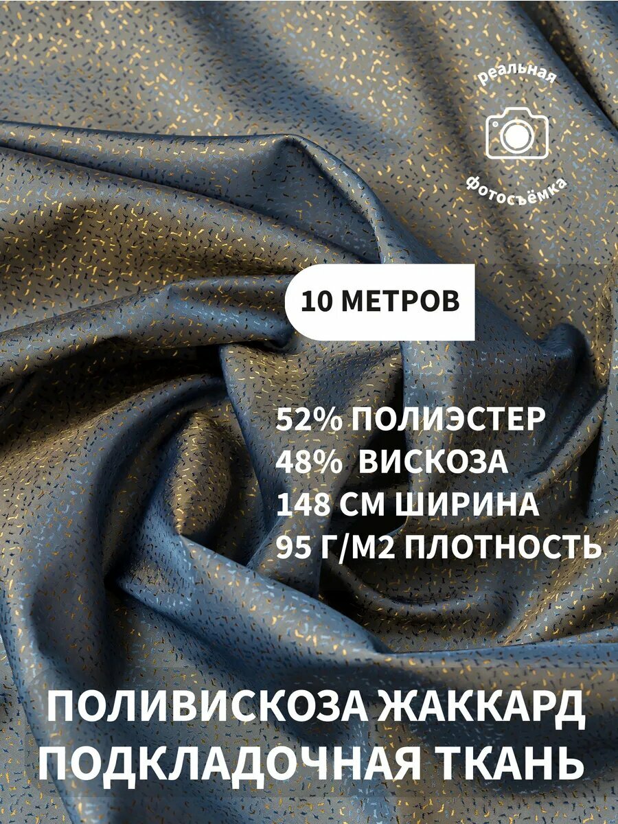 Подкладочная ткань жаккард, подкладка для одежды, жакетов, пальто и костюмов, 48% вискоза, 52% полиэстер, 95 г/м²