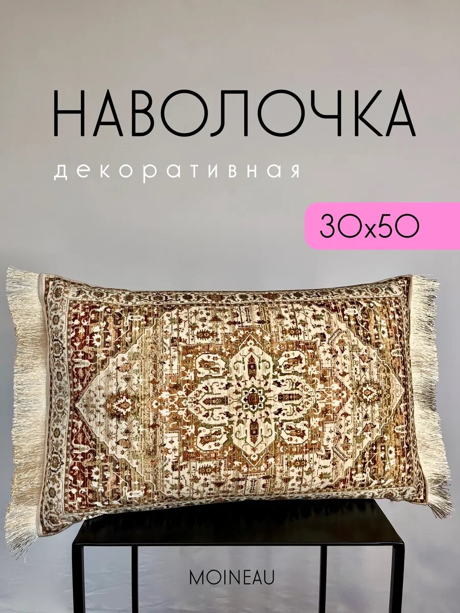 Наволочка MOINEAU "Восточный орнамент", велюр/замша, 30x50 см, с бахромой