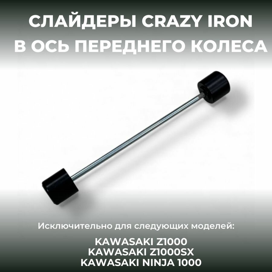 Слайдеры в ось переднего колеса KAWASAKI Z1000; Z1000SX CRAZY IRON