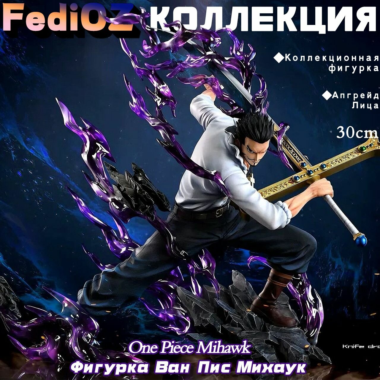 Фигурка Ван Пис Михаук/One Piece Mihawk(30см)