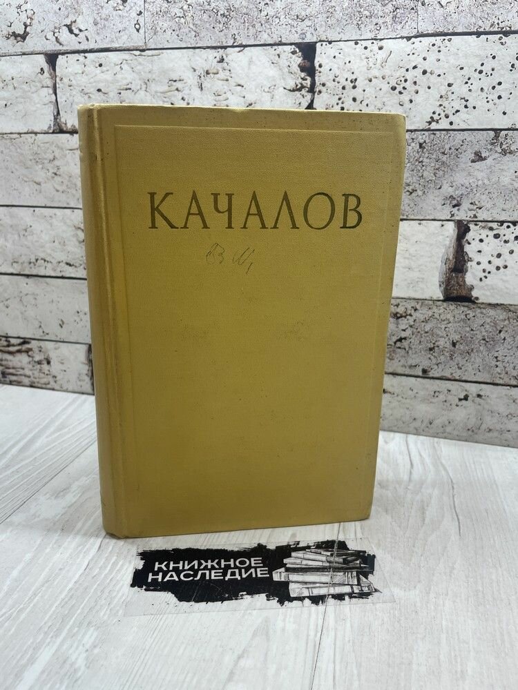 Качалов В. Сборник статей, воспоминаний, писем. Искусство 1954