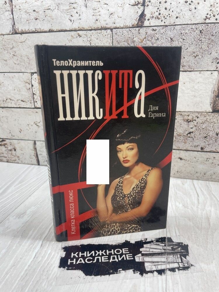 Гарина Д. Телохранитель Ника. Клетка класса люкс. Гелеос 2007