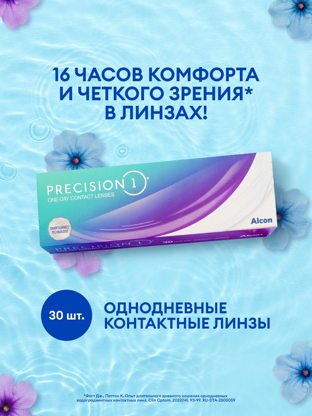Однодневные линзы Alcon, Precision1, -0.75, 30 шт.