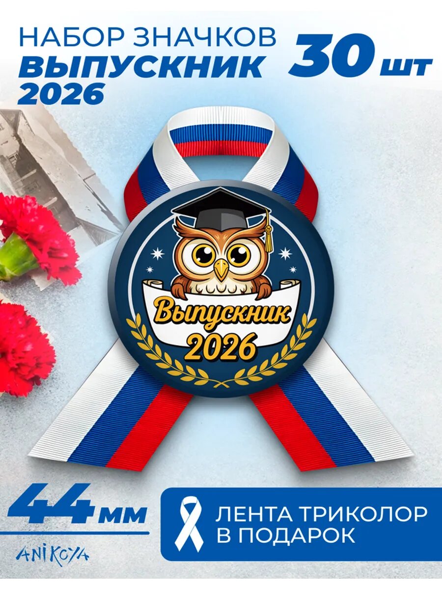 Значки на рюкзак выпускник 2026