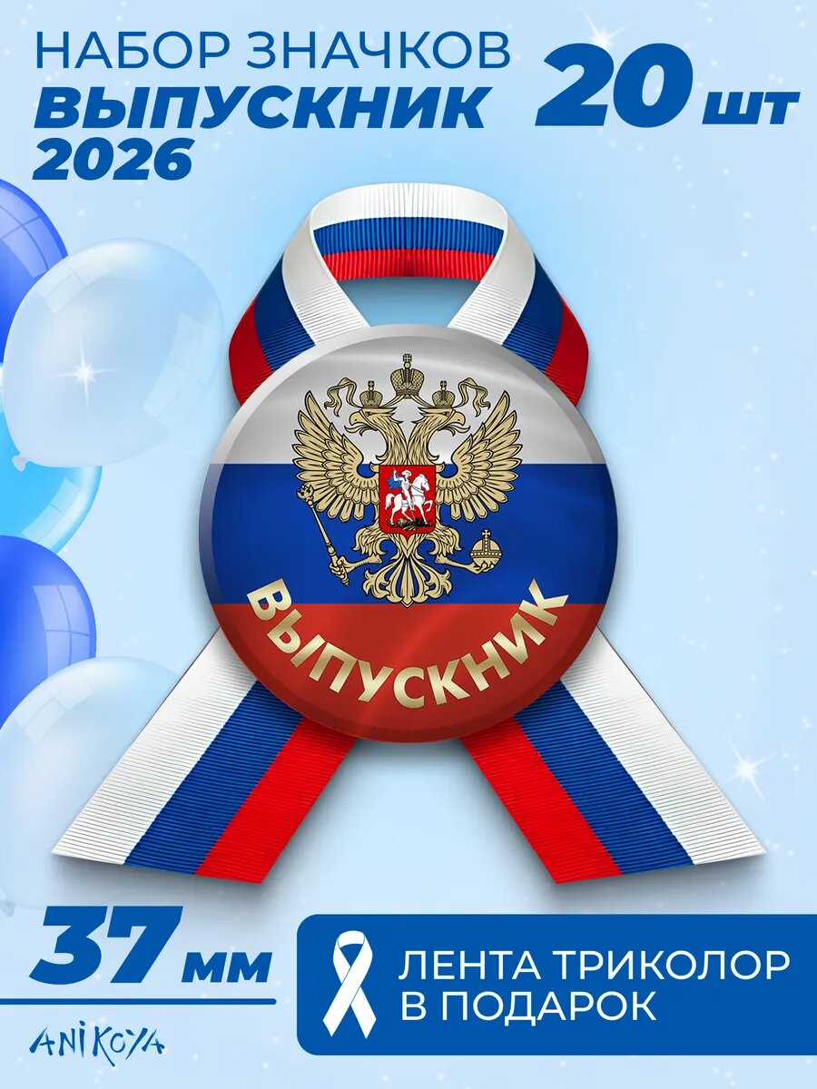 Значки на рюкзак Выпускник 2026