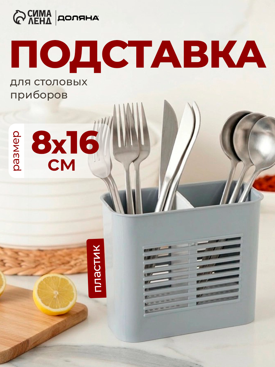 Подставка для столовых приборов Полимербыт, пластик, 8×16×13 см, микс