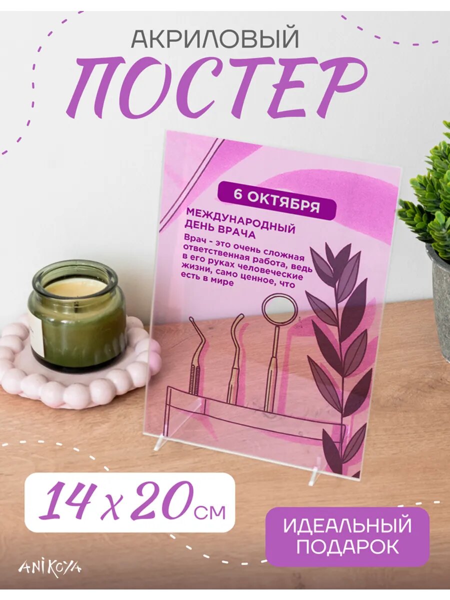 Акриловый подарочный постер День врача