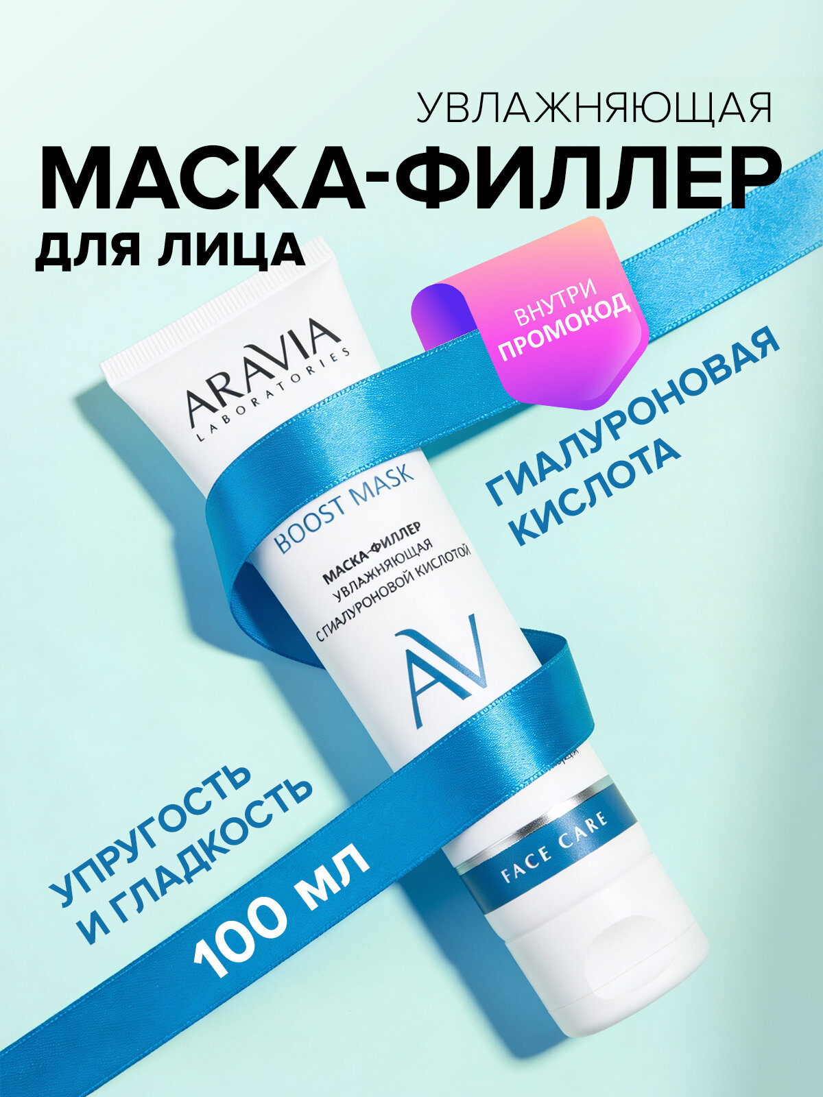 ARAVIA Маска-филлер для лица увлажняющая с гиалуроновой кислотой Hydra Boost Mask, 100 мл