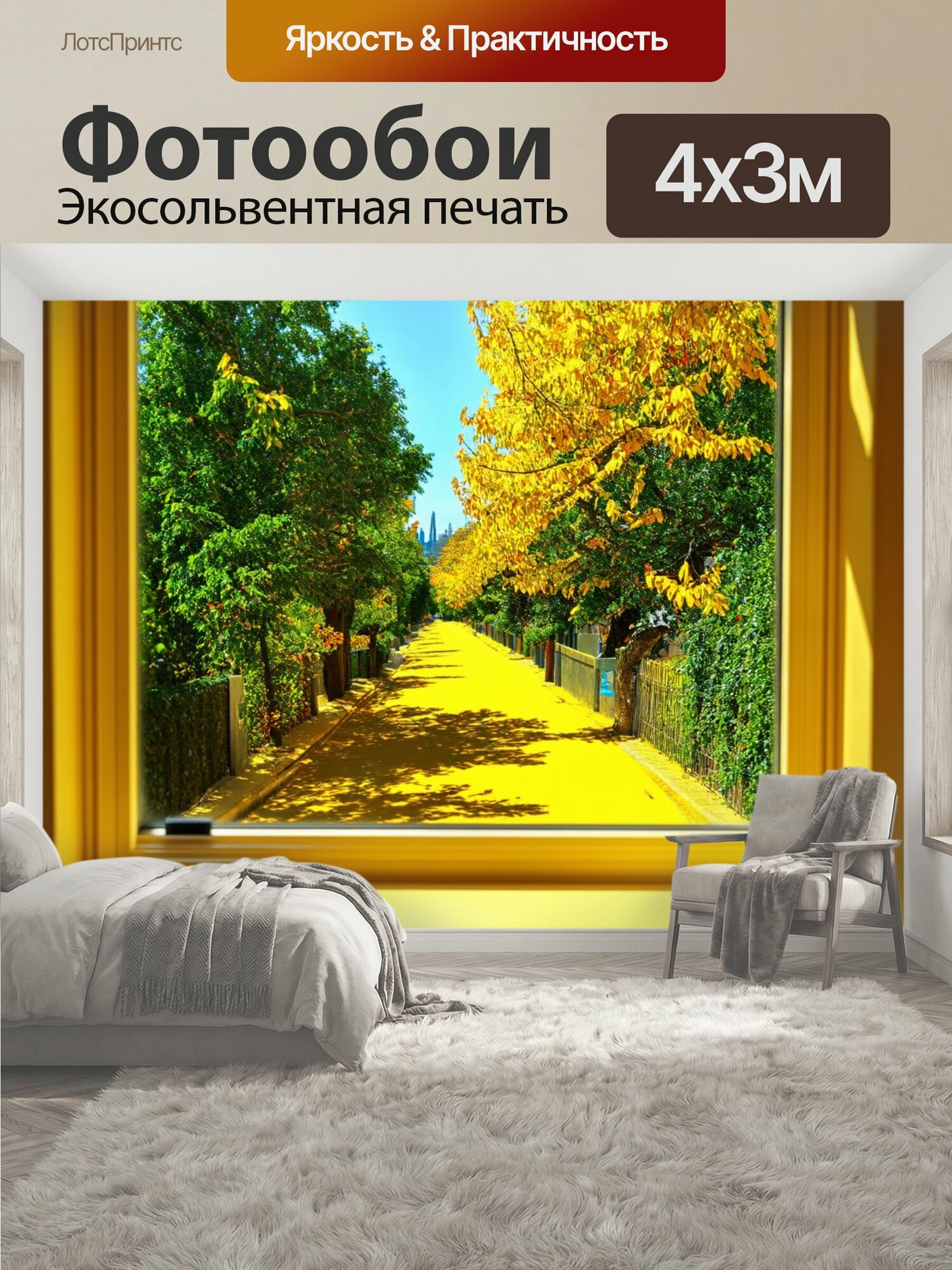 Фотообои "Вид из окна на солнечную жёлтую улицу, с деревьями, которые создают замечательный пейзаж. примените пейзажную фотографию для создания." 400x300 см. экосольвентная печать