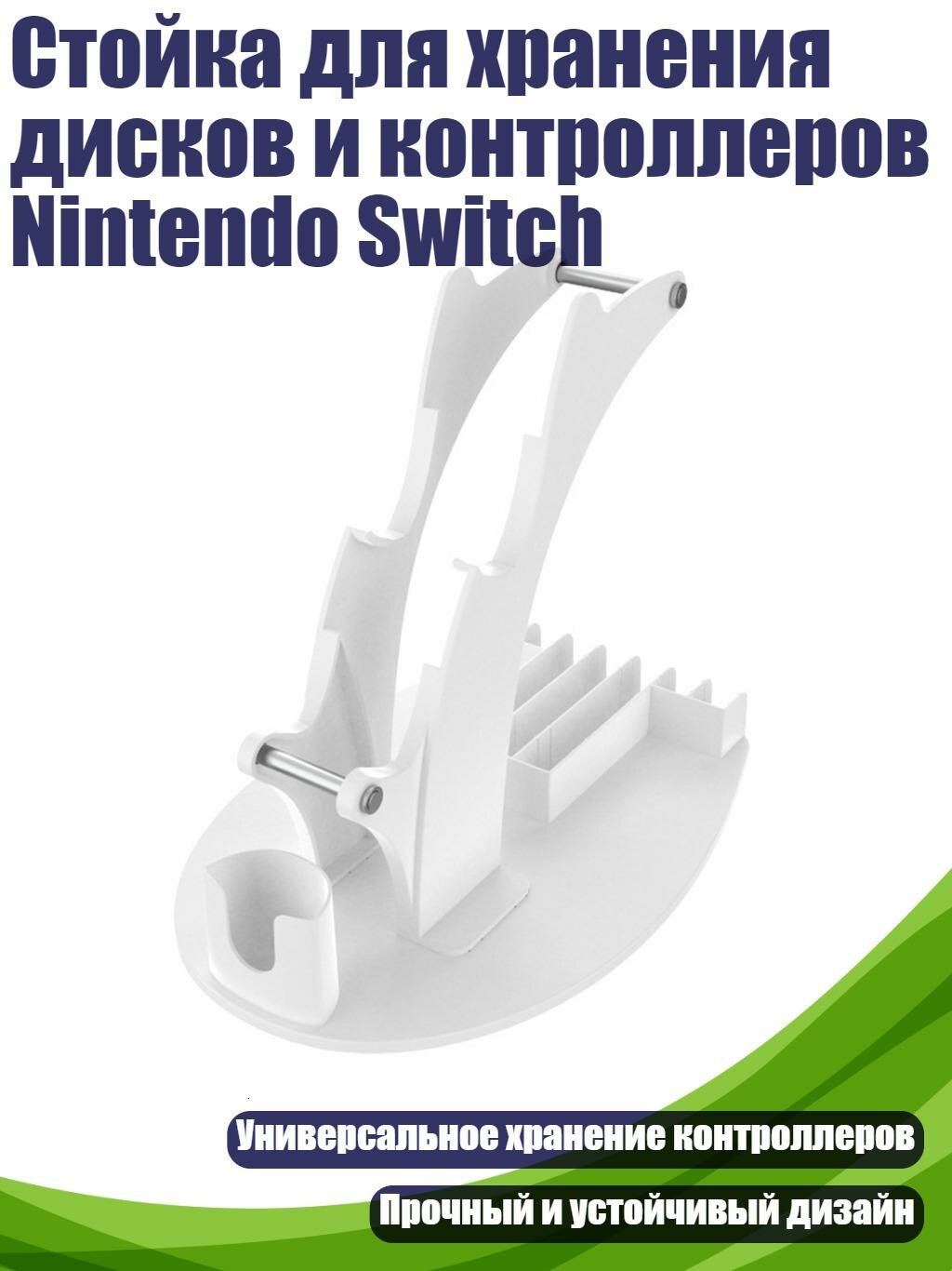 Стойка для хранения дисков и контроллеров Nintendo Switch, Белый