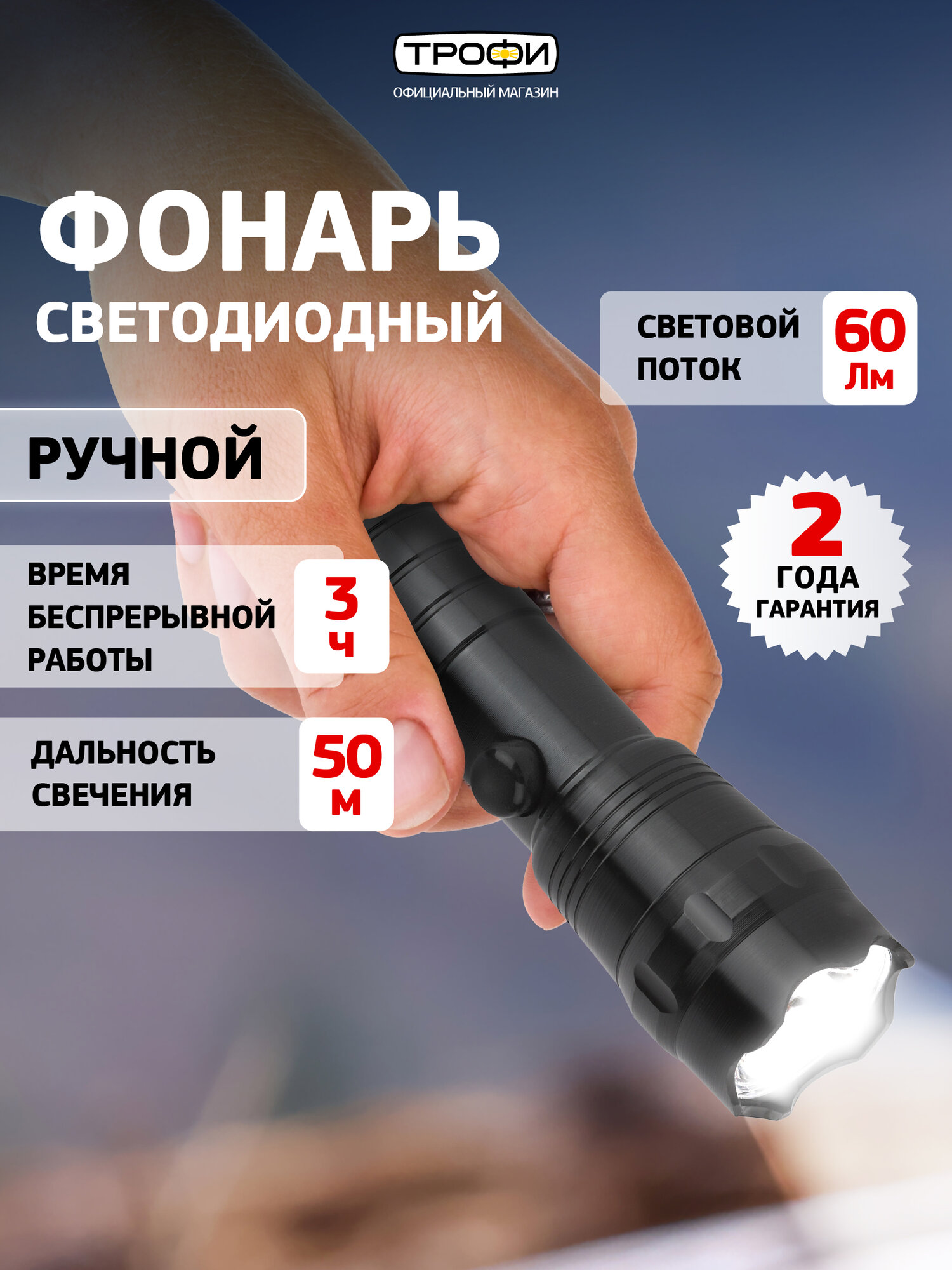 Фонарик на батарейках ручной Трофи TM1W тактический карманный с ремешком