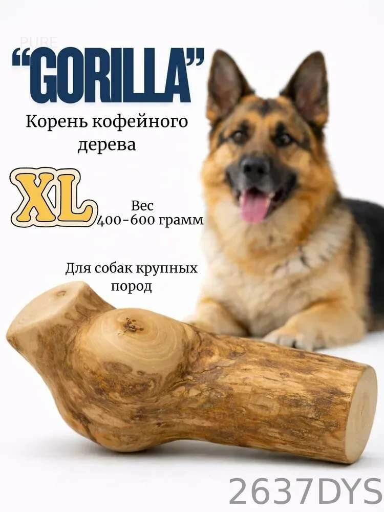 Игрушка для собак - палочка кофейного дерева "Горилла" для собак крупных пород размер XL