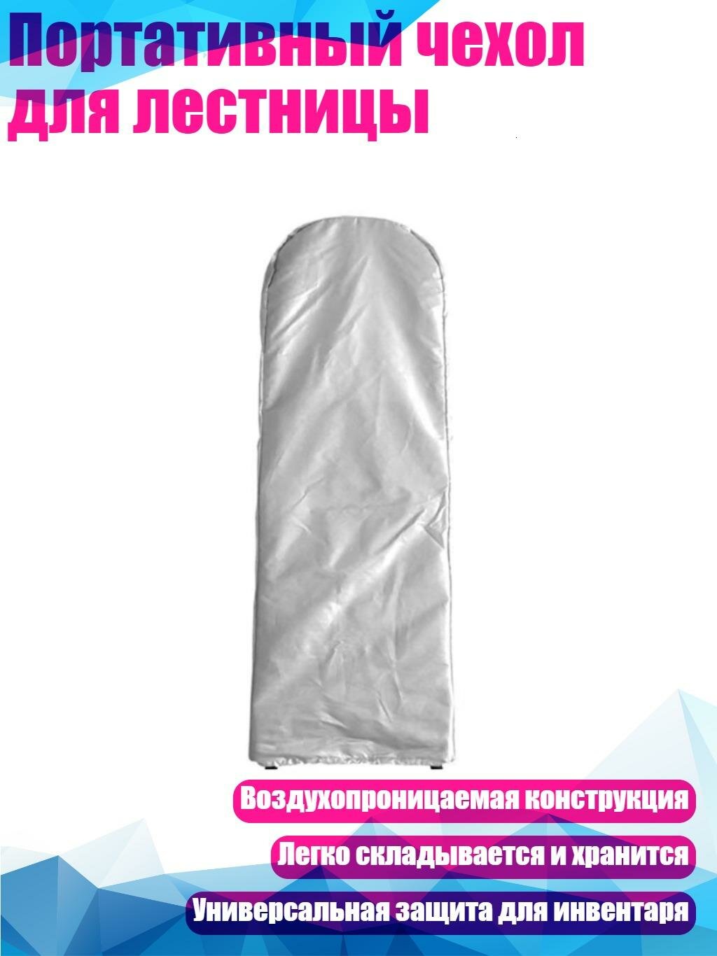 Портативный чехол для лестницы, серебро - 50 154 6.5cm