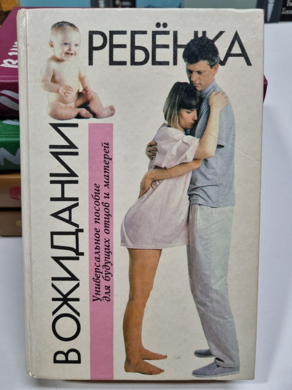 В ожидании ребёнка. Универсальное пособие для будущих отцов и матерей.