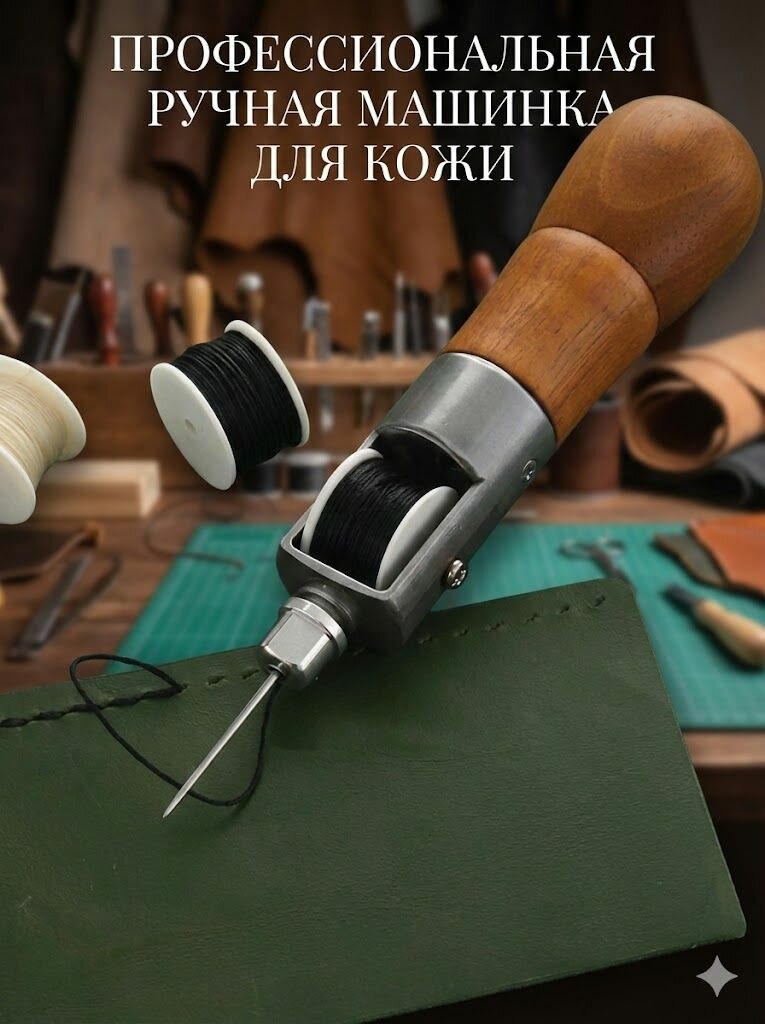Машинка для шитья по коже, нить вощеная черный цвет, 2 иглы в комплекте