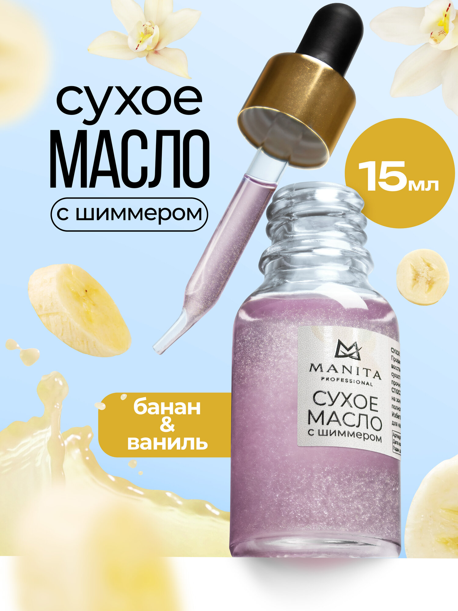 Масло для кутикулы MANITA PROFESSIONAL BANANA & VANILLA, сухое, для ногтей, 15мл