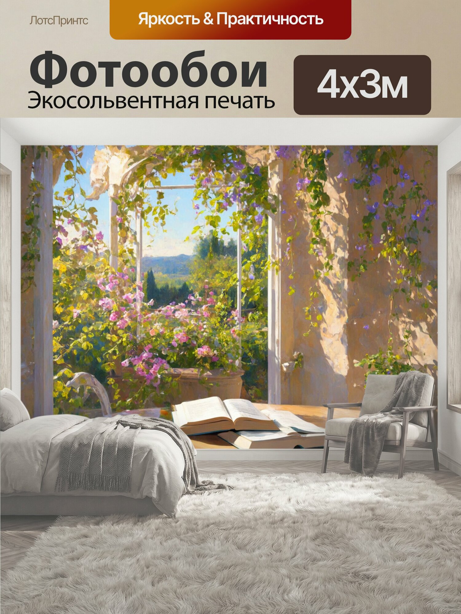 Фотообои "Прованс: уютный уголок с милой беседкой, окруженной вьющимися растениями и цветами. на столе лежат книги, а в воздухе витает запах." 400x300 см. экосольвентная печать