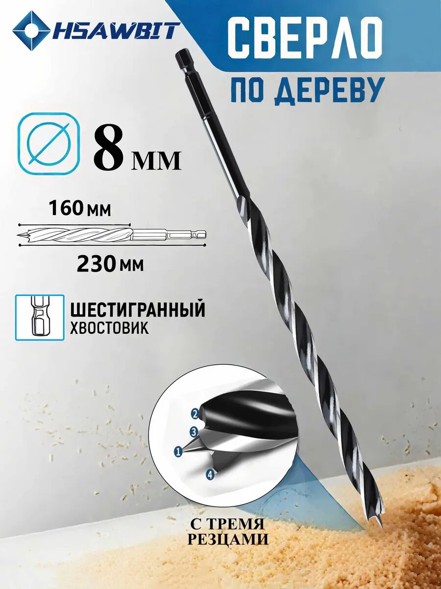 Сверло по дереву винтовое, спиральное 8x230mm